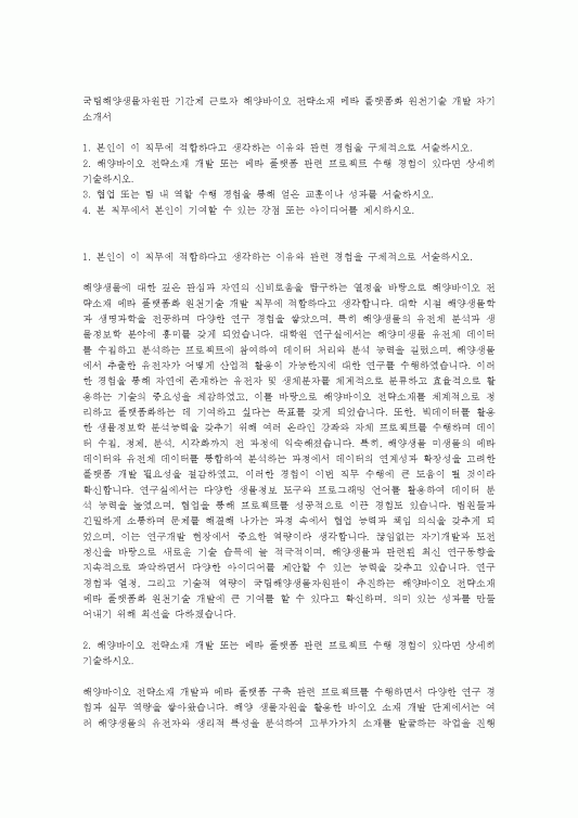 국립해양생물자원관 기간제 근로자 해양바이오 전략소재 메타 플랫폼화 원천기술 개발 자기소개서