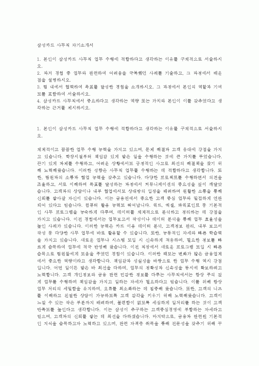 삼성카드 사무직 자기소개서
