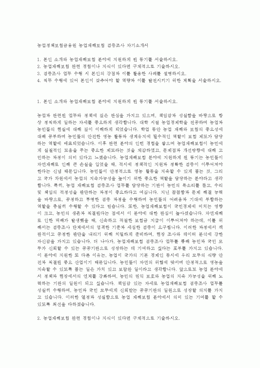 농업정책보험금융원 농업재해보험 검증조사 자기소개서