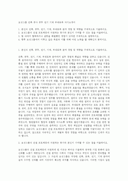 보성그룹 건축 공사 공무 전기 기계 부대토목 자기소개서