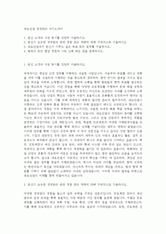 대보건설 경영관리 자기소개서