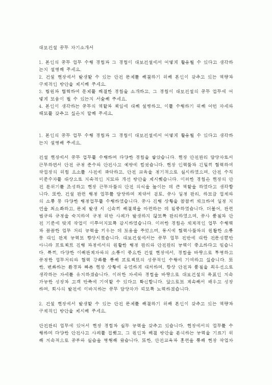 대보건설 공무 자기소개서