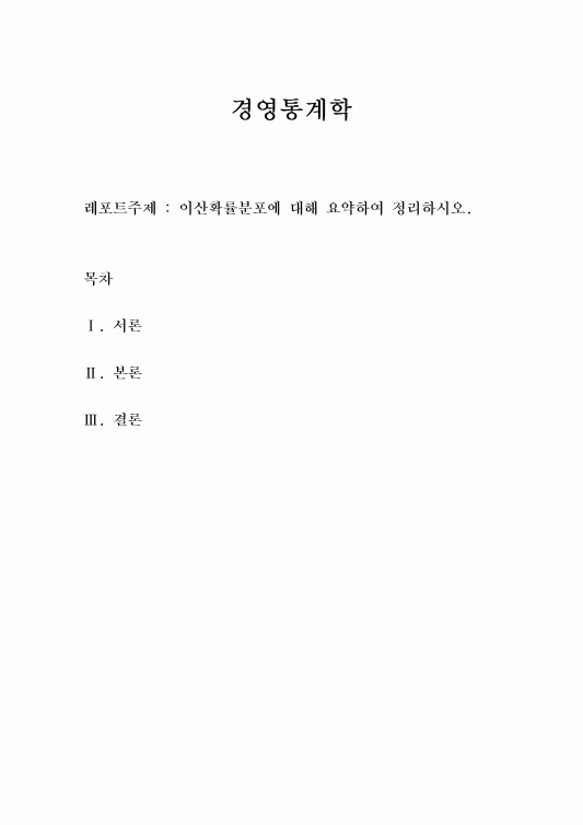 [리포트] 이산확률분포에 대해 요약하여 정리하시오.