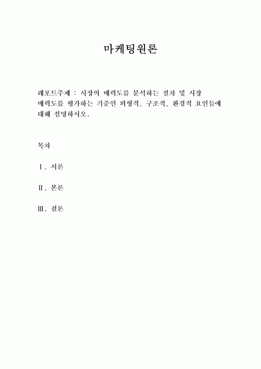 [리포트]시장의 매력도를 분석하는 절차 및 시장 매력도를 평가하는 기준인 외형적, 구조적, 환경적 요인들에 대해 설명하시오.