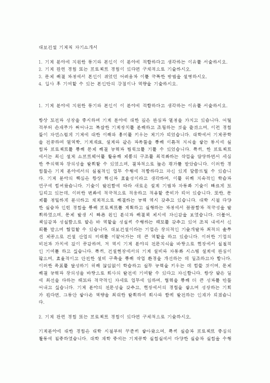 대보건설 기계직 자기소개서