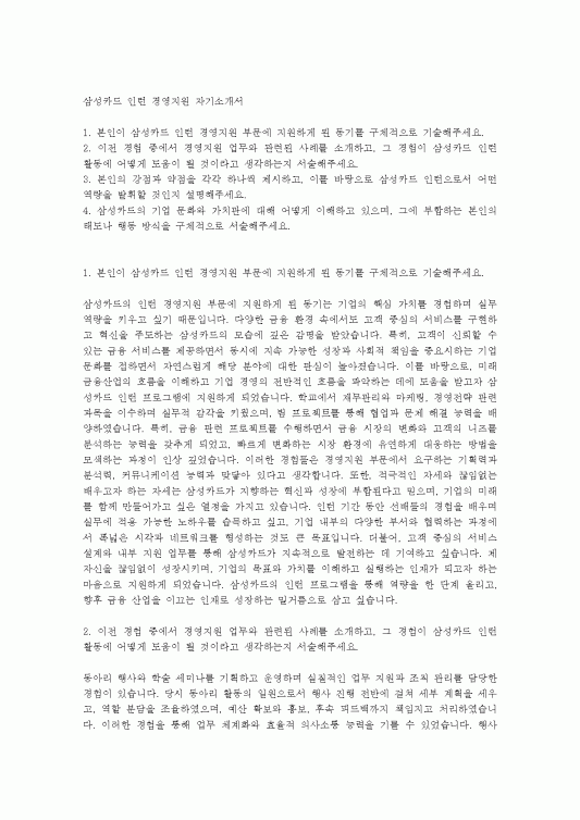 삼성카드 인턴 경영지원 자기소개서