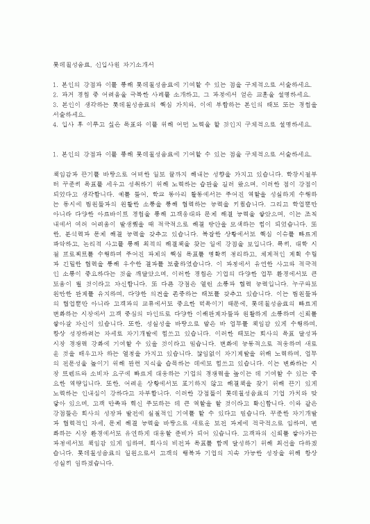 롯데칠성음료, 신입사원 자기소개서