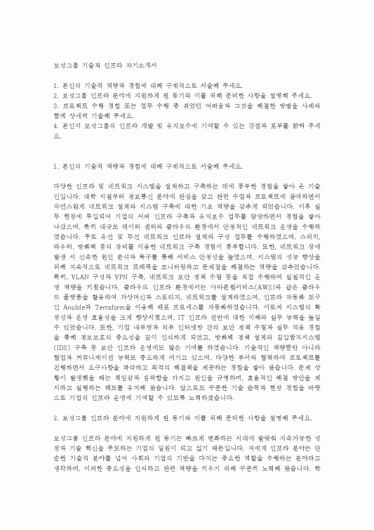 보성그룹 기술직 인프라 자기소개서