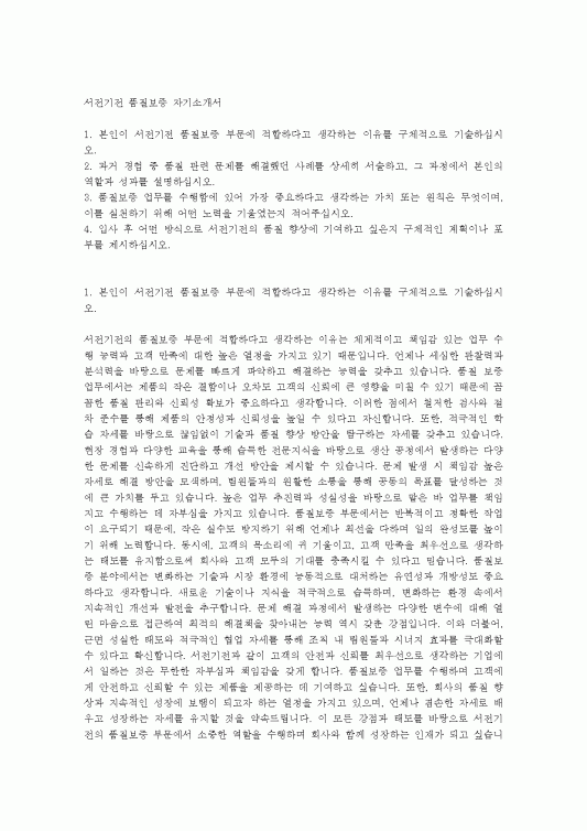 서전기전 품질보증 자기소개서