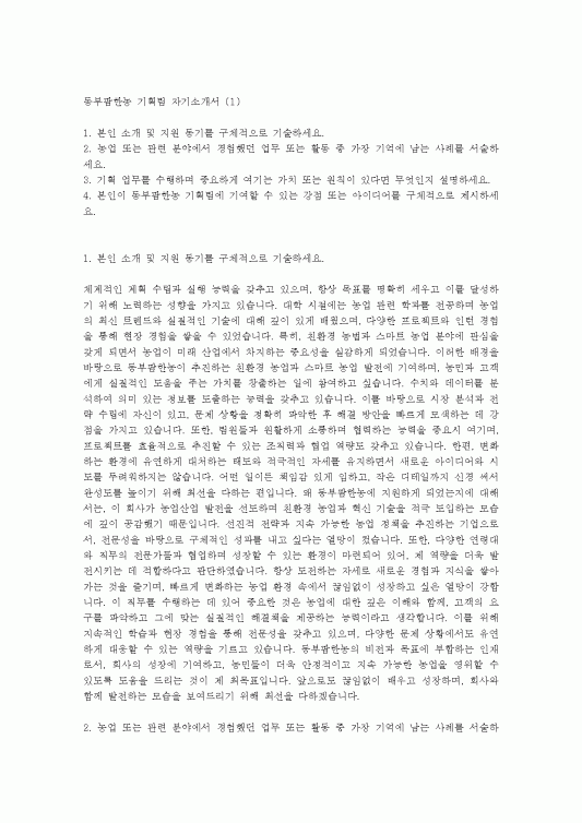 동부팜한농 기획팀 자기소개서 (1)