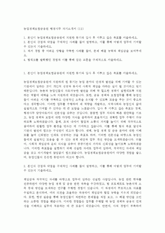 농업정책보험금융원 행정사무 자기소개서 (12)