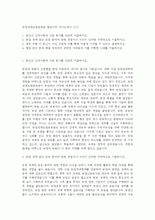 농업정책보험금융원 행정사무 자기소개서 (13)