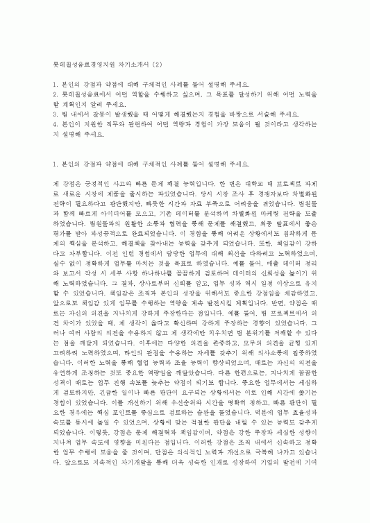 롯데칠성음료경영지원 자기소개서 (2)