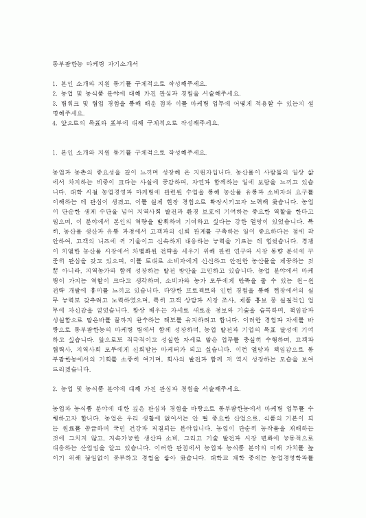 동부팜한농 마케팅 자기소개서