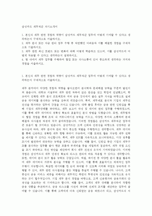 삼성카드 재무직군 자기소개서