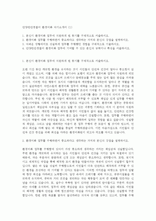안양만안경찰서 환경미화 자기소개서 (1)