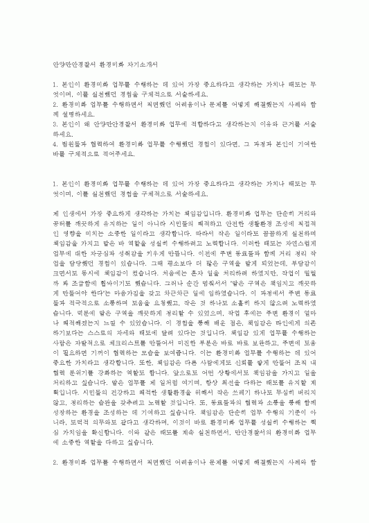 안양만안경찰서 환경미화 자기소개서