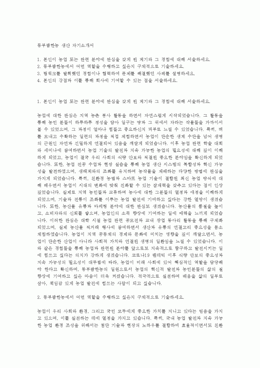 동부팜한농 생산 자기소개서