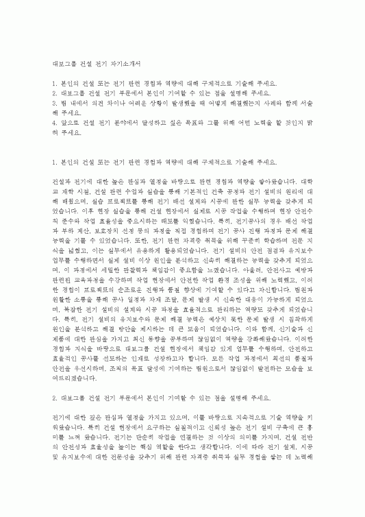 대보그룹 건설 전기 자기소개서