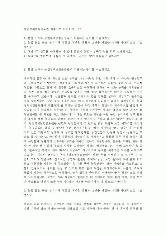 농업정책보험금융원 행정사무 자기소개서 (7)