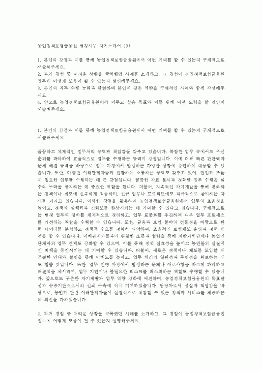 농업정책보험금융원 행정사무 자기소개서 (9)