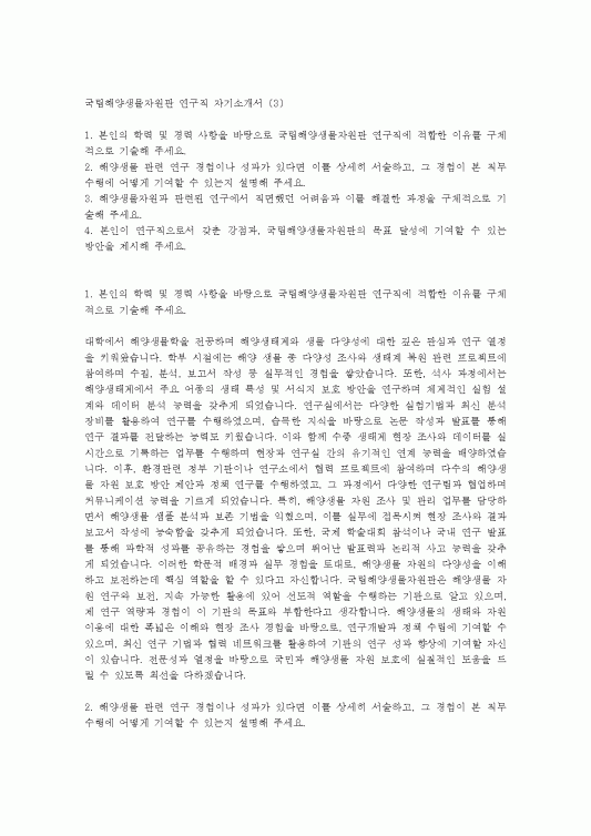 국립해양생물자원관 연구직 자기소개서 (3)