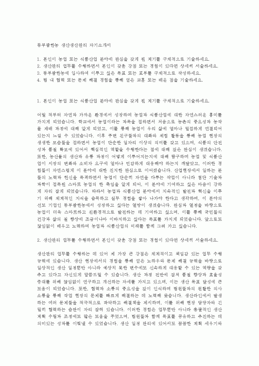 동부팜한농 생산생산관리 자기소개서