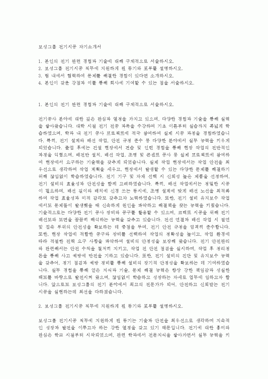 보성그룹 전기시공 자기소개서