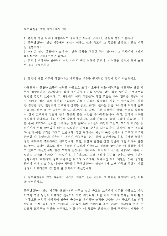 동부팜한농 영업 자기소개서 (3)