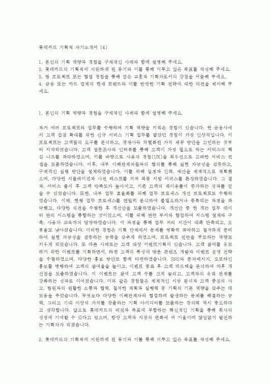롯데카드 기획직 자기소개서 (4)