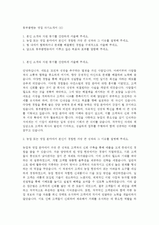 동부팜한농 영업 자기소개서 (6)