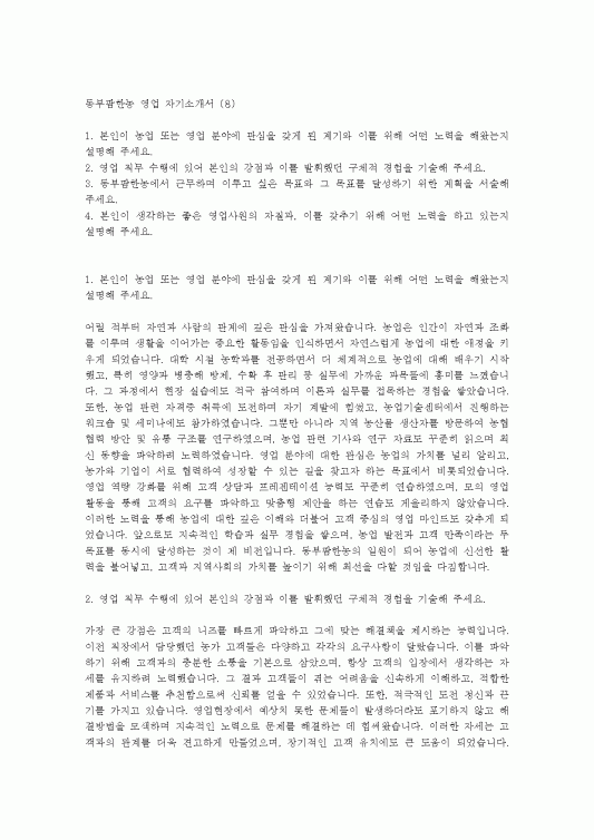동부팜한농 영업 자기소개서 (8)