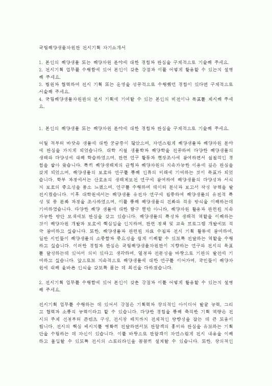 국립해양생물자원관 전시기획 자기소개서