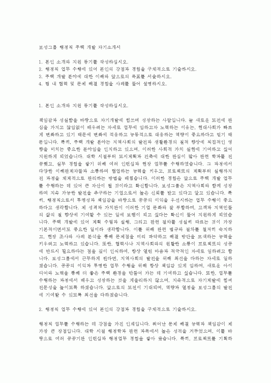 보성그룹 행정직 주택 개발 자기소개서