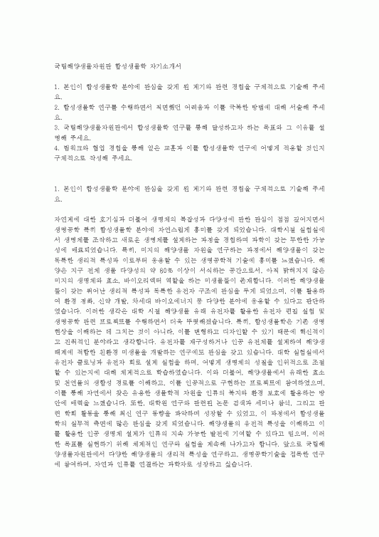 국립해양생물자원관 합성생물학 자기소개서