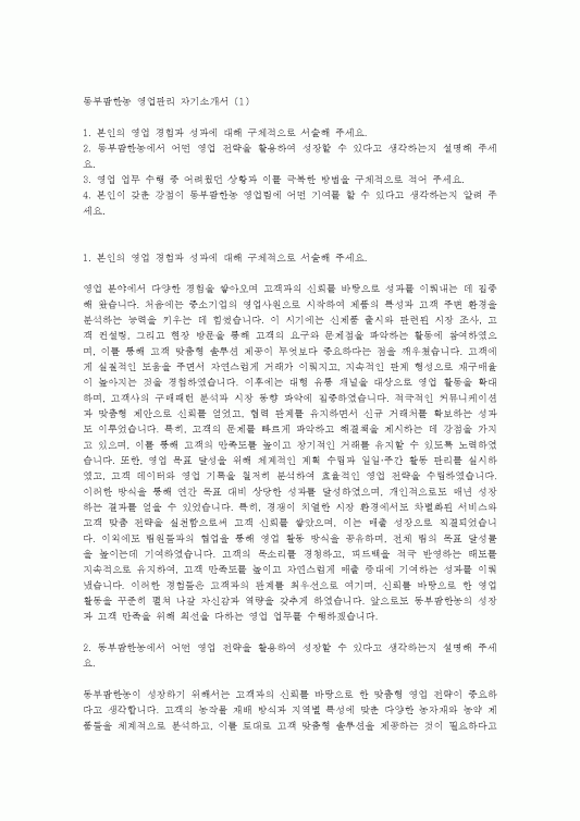 동부팜한농 영업관리 자기소개서 (1)