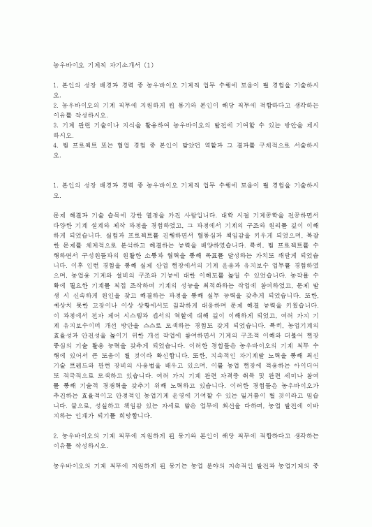 농우바이오 기계직 자기소개서 (1)