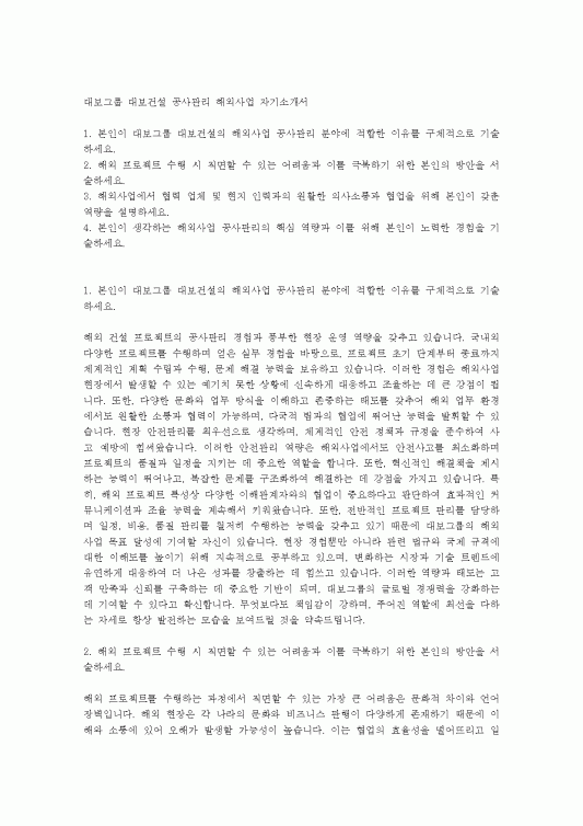 대보그룹 대보건설 공사관리 해외사업 자기소개서