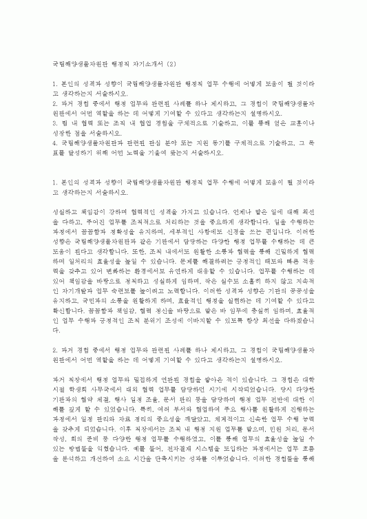 국립해양생물자원관 행정직 자기소개서 (2)