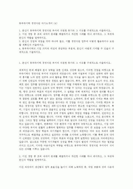 동부하이텍 경영지원 자기소개서 (4)