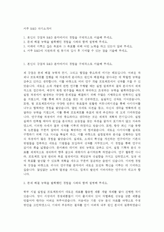 서주 R&D 자기소개서