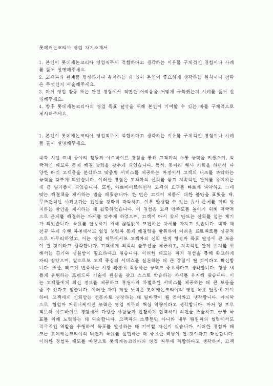 롯데캐논코리아 영업 자기소개서