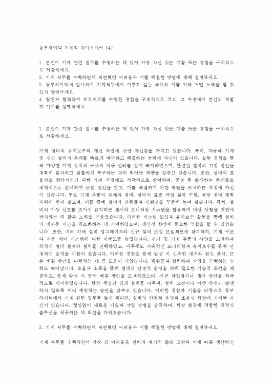 동부하이텍 기계직 자기소개서 (4)