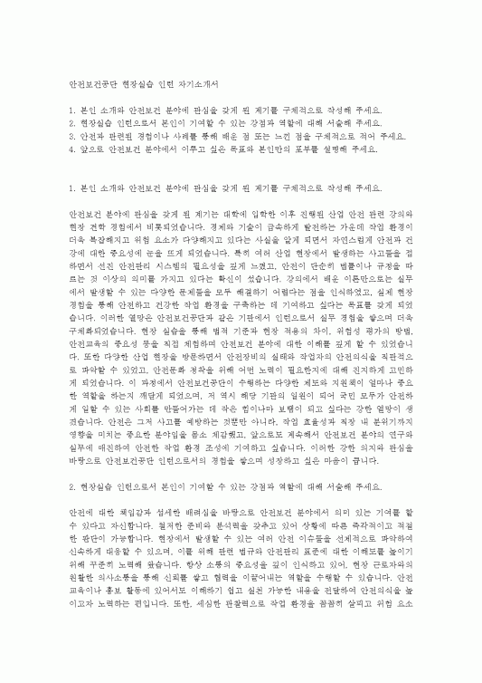 안전보건공단 현장실습 인턴 자기소개서