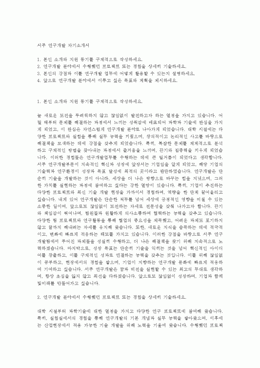 서주 연구개발 자기소개서