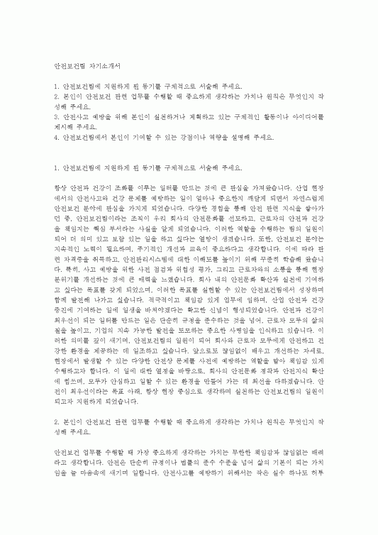 안전보건팀 자기소개서