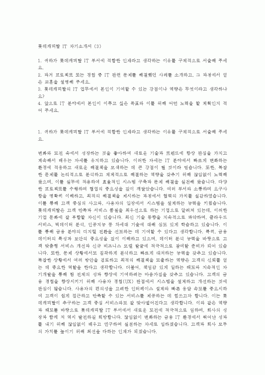 롯데캐피탈 IT 자기소개서 (3)
