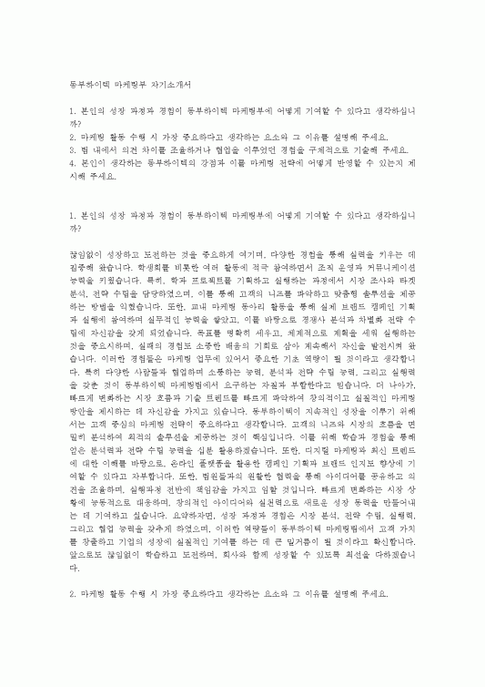 동부하이텍 마케팅부 자기소개서