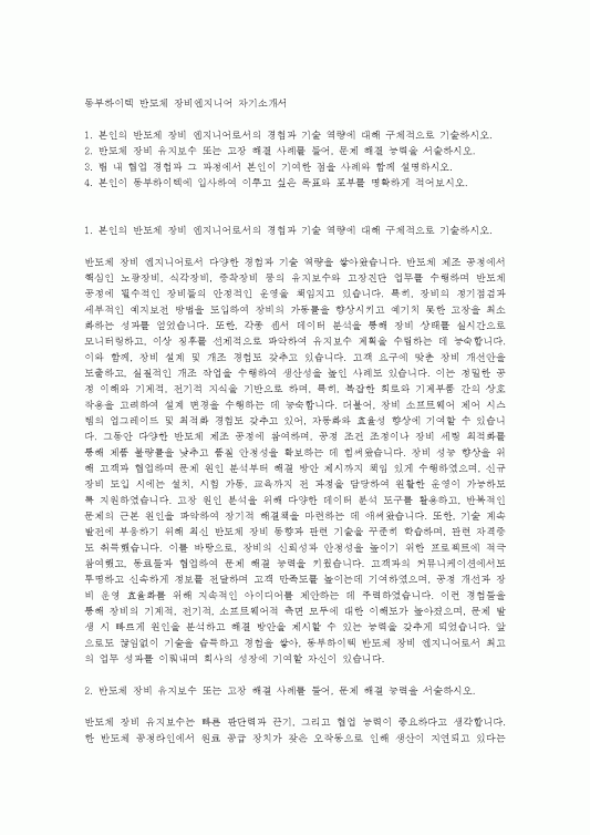 동부하이텍 반도체 장비엔지니어 자기소개서