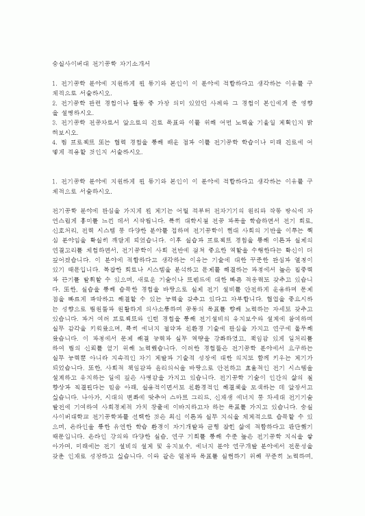 숭실사이버대 전기공학 자기소개서